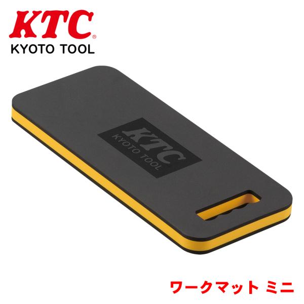 KTC ワークマット ミニ AYM-3■EVA材を用いた薄くて軽くて、クッション性に富んだ作業用マット。■低くて狭い作業現場や冷たく硬いフロアでの膝立ちの作業等に最適です。■メカニックマット(AYM-1)やワークマット ワイド(AYM-2)...