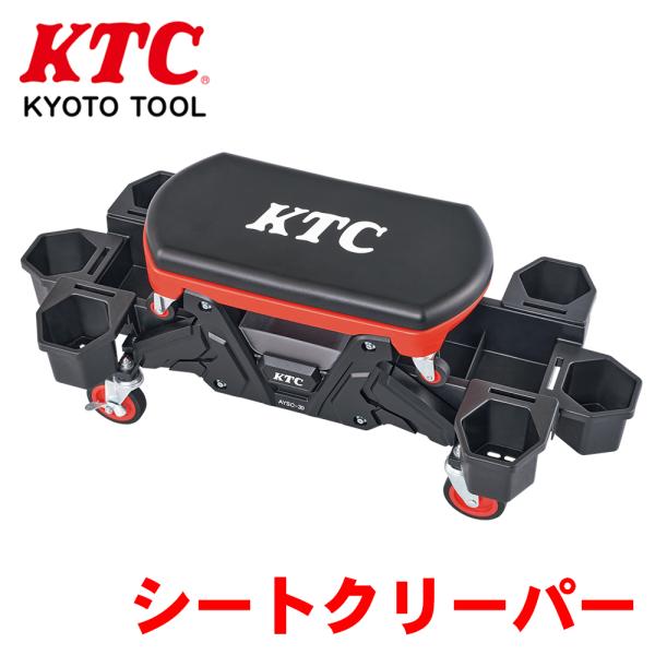 KTC シートクリーパー  AYSC-40■座ったまま作業に必要な工具と一緒に移動可能です。■タイヤ交換作業など、中腰作業中の負担軽減にちょうど良い高さ約400mm（シート部取付状態）■シート部のみの状態で使用すると、より低い位置の作業が快...