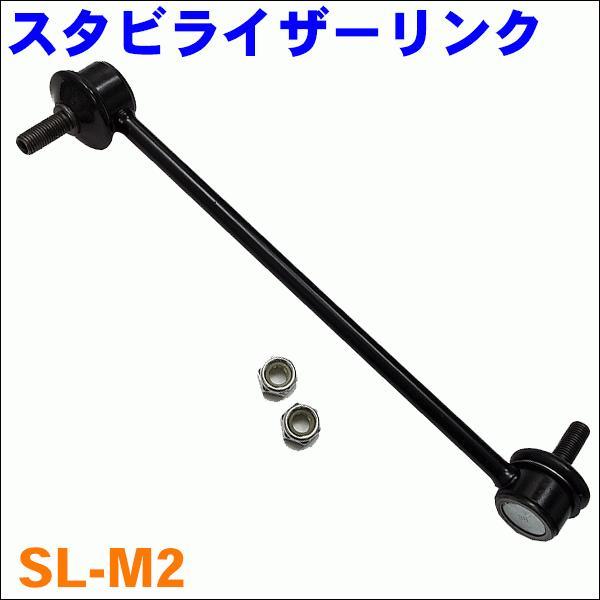 デッドストック品 フロント スタビライザーリンク SL-M2 片側 1本●適合車種マツダ MPV型式：LW3W LW5W LWEW LWFW 年式：H11.6〜H18.2備考：リンク全長265mm※車両によりリンク長さが異なりますので、現車...