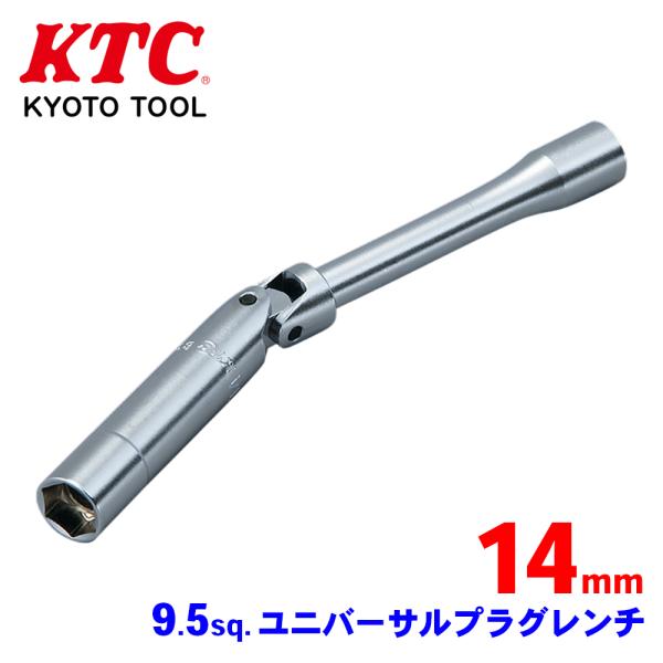 KTC 9.5sq.ユニバーサルプラグレンチ B3F-14SP■スパークプラグの脱着に使用。■ミニバン・1BOX車等のエンジンとカウルパネルの間隔が少ない車種に有効。その他のプラグ交換作業にも使用できます。■プラグレンチ、エクステンションバ...