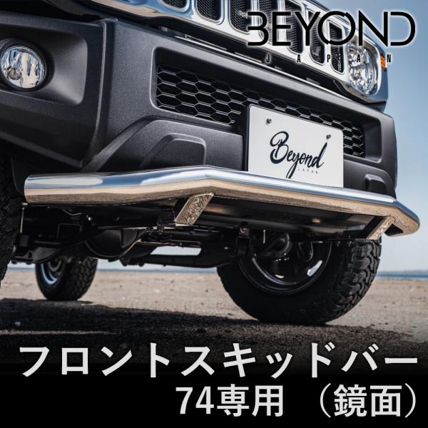 フロントスキッドバー 74専用 （鏡面）【対応車種】JB74W【グレード】全グレード対応【製品素材】ステンレス製　鏡面【備考】純正バンパーに取り付け推奨【品番】befsb74-ms-01