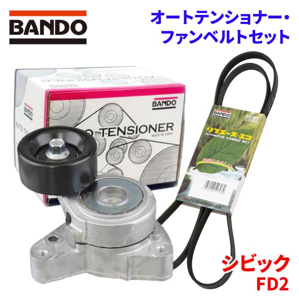 BANDO バンドー オートテンショナー＆ファンベルト BFAT002 7PK1645Vリブドベルトにバネのねじり力で自動的に適正な張力を与える乾式オートテンショナ＆ファンベルトセット・複数のベルトでの駆動からベルト1本での駆動（サーペンタ...