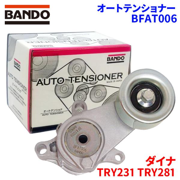 BANDO バンドー オートテンショナー BFAT006Vリブドベルトにバネのねじり力で自動的に適正な張力を与える乾式オートテンショナ・複数のベルトでの駆動からベルト1本での駆動（サーペンタイン化）にすることにより、エンジン全長をコンパクト...