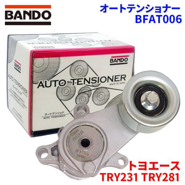 BANDO バンドー オートテンショナー BFAT006Vリブドベルトにバネのねじり力で自動的に適正な張力を与える乾式オートテンショナ・複数のベルトでの駆動からベルト1本での駆動（サーペンタイン化）にすることにより、エンジン全長をコンパクト...