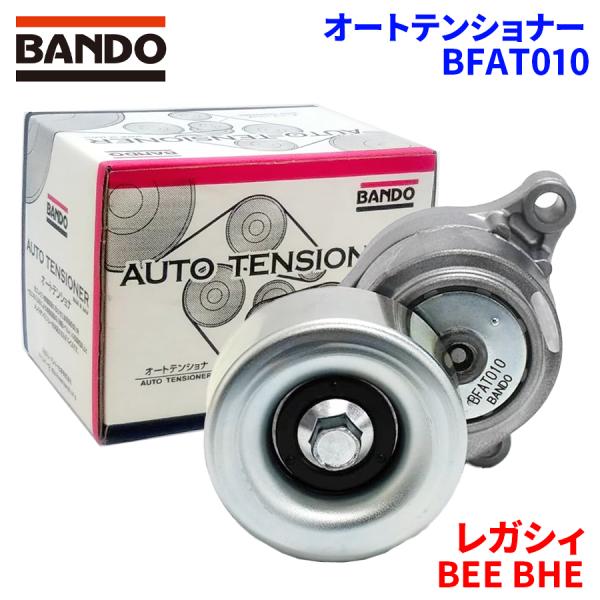 BANDO バンドー オートテンショナー BFAT010Vリブドベルトにバネのねじり力で自動的に適正な張力を与える乾式オートテンショナ・複数のベルトでの駆動からベルト1本での駆動（サーペンタイン化）にすることにより、エンジン全長をコンパクト...