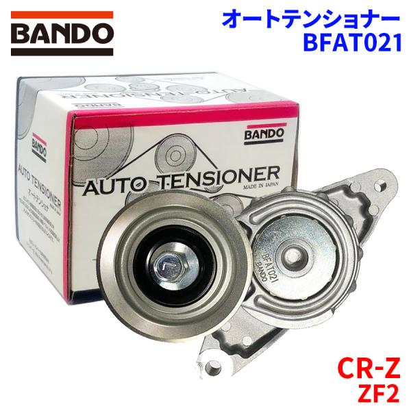 BANDO バンドー オートテンショナー BFAT021Vリブドベルトにバネのねじり力で自動的に適正な張力を与える乾式オートテンショナ・複数のベルトでの駆動からベルト1本での駆動（サーペンタイン化）にすることにより、エンジン全長をコンパクト...