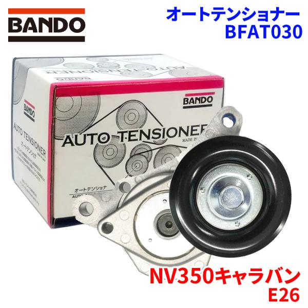 BANDO バンドー オートテンショナー BFAT030Vリブドベルトにバネのねじり力で自動的に適正な張力を与える乾式オートテンショナ・複数のベルトでの駆動からベルト1本での駆動（サーペンタイン化）にすることにより、エンジン全長をコンパクト...