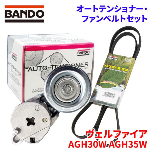 BANDO バンドー オートテンショナー＆ファンベルト BFAT032 6PK1245Vリブドベルトにバネのねじり力で自動的に適正な張力を与える乾式オートテンショナ＆ファンベルトセット・複数のベルトでの駆動からベルト1本での駆動（サーペンタ...