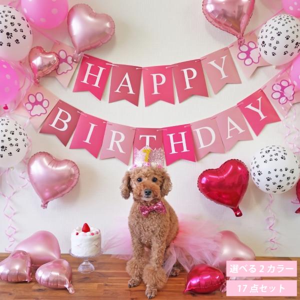 誕生日 犬 猫 ペット HAPPY BIRTHDAY 誕生日飾り ガーランド デコレーションセット 飾り付け 撮影セット バースデーセット お祝いハット バルーン 風船 スカート チュチュスカート  蝶ネクタイ ピンク ブルー 愛犬 愛猫 ...