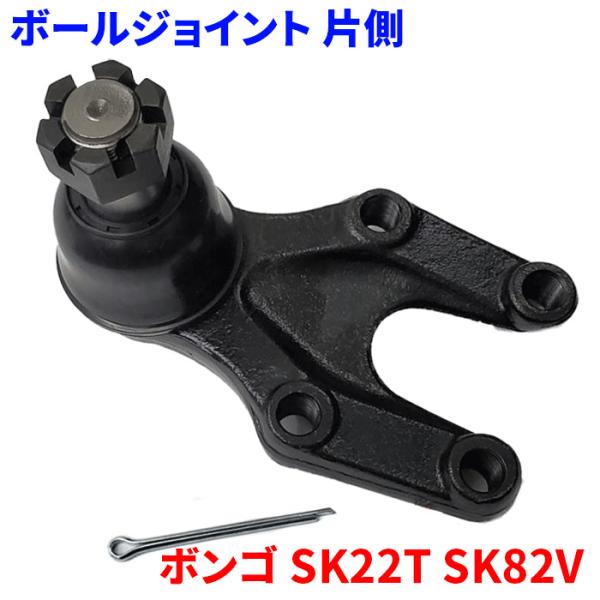 ボールジョイント 片側 BJ-MA2-N 1個●適合車種マツダ ボンゴ型式：SK22T SK82V●純正品番S47S-34-550A