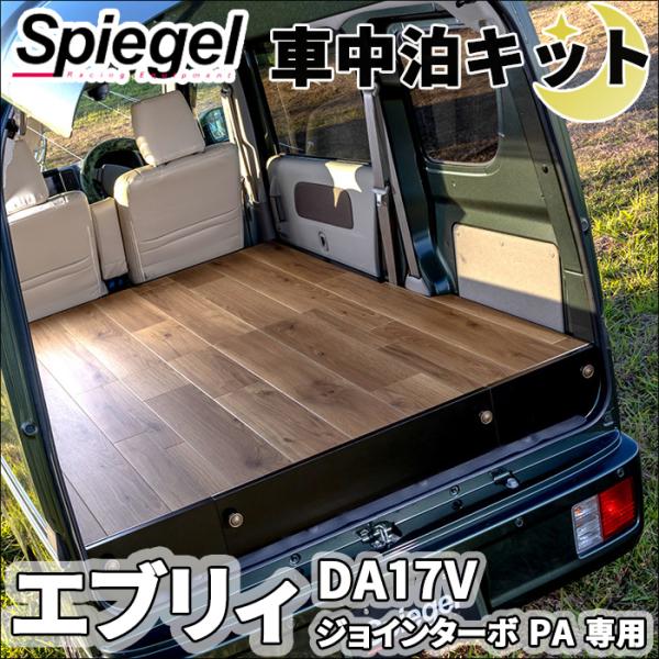 簡単取り付けで寝る場所確保！ 軽キャプバンNo.1の荷室の広さを活かし、日常使いから仕事、軽キャンピングまで様々な使い方の出来る車中泊キット●お手入れは手軽に！でもこだわりたい！フローリング調なので汚れも簡単に拭き取り可能。家具のようなキッ...