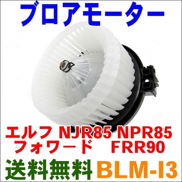 ブロアモーターでエアコンの送風ファンを回す電気モーターの事を快適に。商品名：ブロアモーター（ブロアーモーター,ブロワモーター）商品品番：BLM-I3  適合車種：いすず,イスズ,いすゞ　フォワード車種型式：FRR90純正品番：8-98183...