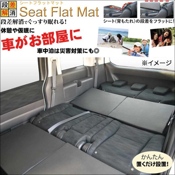 Seat Flat Cusion(シートフラットクッション)置くだけで愛車のシートの段差を解消しベッドルームに変身純正シートの段差部分に「シートフラットマット」を置くだけのかんたん設置でフラット空間を作れます。旅行の予定を入れにくい方や長距...