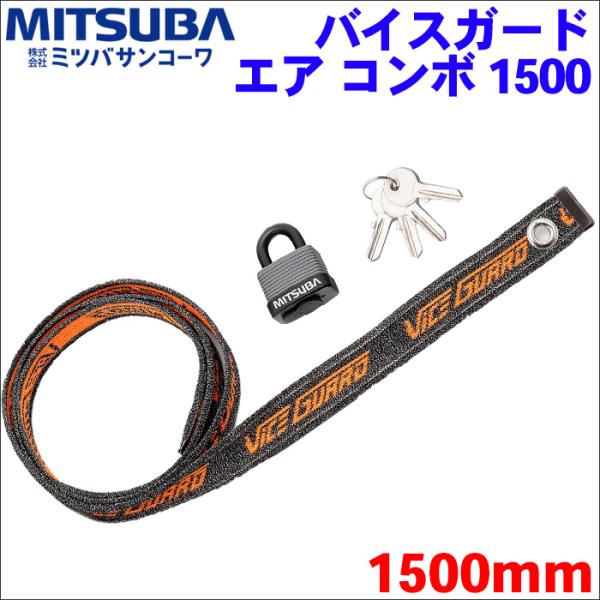 ミツバサンコーワ製 バイスガード エア コンボ 1500 VICEGUARD Air COMBO・柔と剛を兼ね備えたポータブルロックベルト部は特殊防刃繊維とステンレスワイヤーの複合素材で構成された特殊な素材です。海外の警察の防刃ベストにも採...