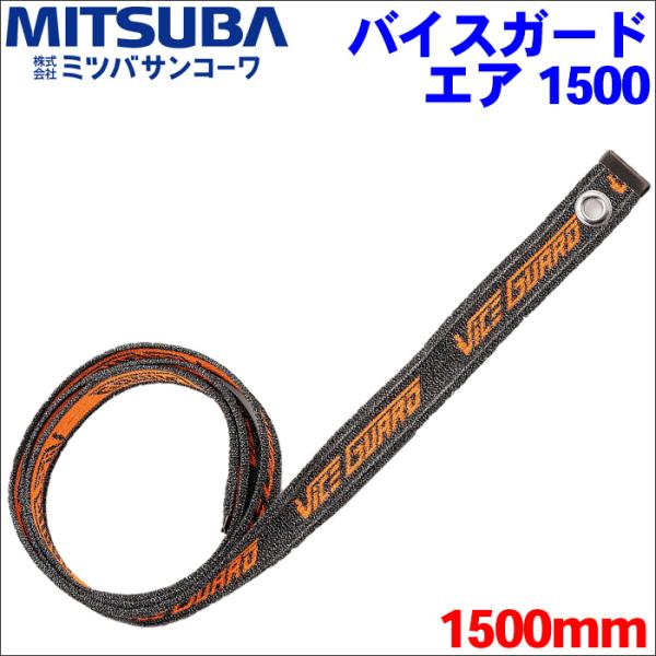 ミツバサンコーワ製 バイスガード エア 1500 VICEGUARD Air BS-010・柔と剛を兼ね備えたポータブルロックベルト部は特殊防刃繊維とステンレスワイヤーの複合素材で構成された特殊な素材です。海外の警察の防刃ベストにも採用され...