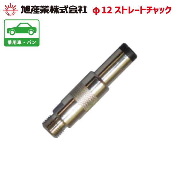 旭産業株式会社 小口径ストレートチャック C-452先端の細い小口径チャック(φ12mm)。乗用車アルミホイールに最適。オープンタイプ。手持ちでしっかりとバルブに押し当て保持。適合機種：AGE-600シリーズ、AD-206、AD-306、S...