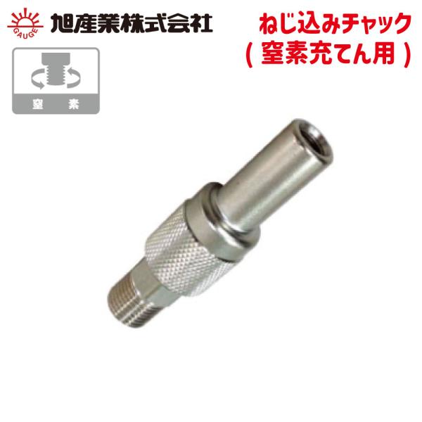 旭産業株式会社 ねじ込みチャック C-536先端は小口径でバルブと確実にかみ合うねじ込み型チャック。窒素充てん用の手放しタイプ。オープンタイプ。全長70mm。適合機種：AGE-1200シリーズ適用タイヤ：シングルタイヤ寸法：70mm用途：窒...