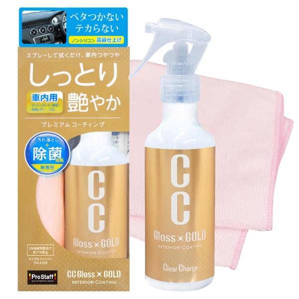 CCグロスゴールド インテリアコーティング C-57車内しっとり艶やか、高級仕上げ！樹脂パーツ・ゴム・合成レザーに、しっとりとした艶を与える内装用コーティング剤です。 スプレーして拭くだけでOK。ノンシリコンタイプで、テカらず、ギラつかずサ...