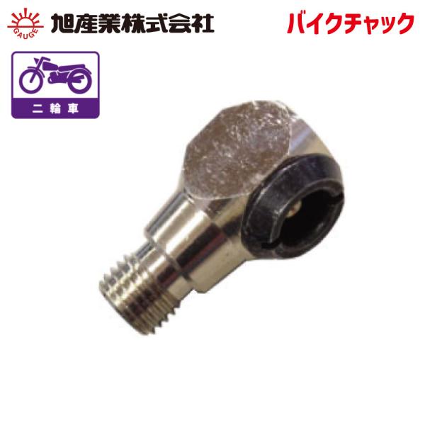 旭産業株式会社 バイクチャック C-645バイクのタイヤバルブに使いやすいスタンダードL型形状のチャック。しっかりと押し付ける手持ち保持タイプ。全長35mmと手のひらに収まるので 扱いやすい。オープンタイプ。二輪車向け。 適合機種：AGE-...