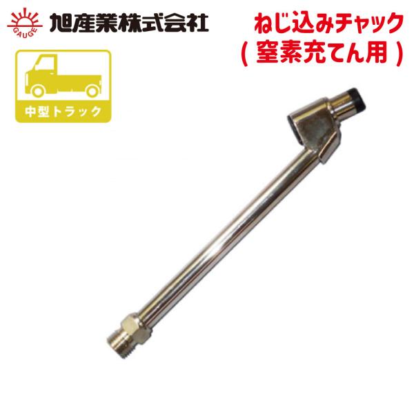 旭産業株式会社 小口径ダブルチャック C-870両口タイプのチャック先端はダブルタイヤを採用する車両向け。全長165mmは小型トラック、中型トラックに最適。手持ち保持型なのでダブルタイヤ内輪(内側タイヤ)に使用する際はしっかりと押し付け、外...
