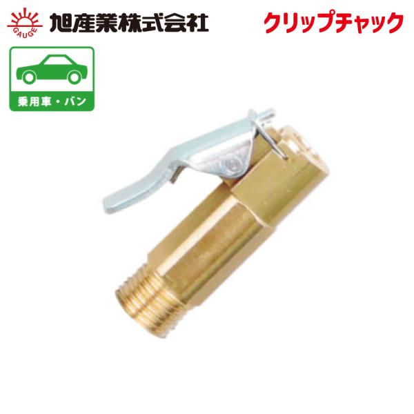 旭産業株式会社 クリップチャック C-876クリップ付きの簡易手放し型チャック。片持ちタイプではあるが垂直にしっかり押し込めば手放しOK。最後にひとひねりねじ込むのもコツ。乗用車向け。オープンタイプ。全長50mm。適合機種：AGE-600シ...