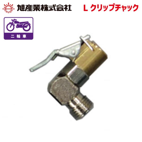 旭産業株式会社 Lクリップチャック C-A27バイク用タイヤに使いやすいL型形状のチャック。クリップ式を採用した簡易手放し保持タイプ。全長40mm。オープンタイプ。二輪車向け。適合機種：AGE-600シリーズ適用タイヤ：シングル寸法：40mm