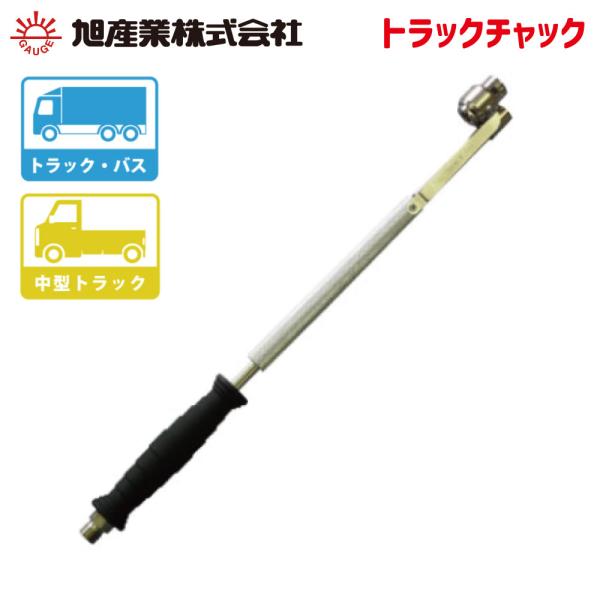 旭産業株式会社 トラックチャック C-B43先端は両口型。内輪(内側タイヤ)、外輪(外側タイヤ)に対応。アルミパイプをスライドすることでタイヤバルブをしっかりと挟み込みロック。手放し作業ができる。大型車、トラック、バスのダブルタイヤに適合。...
