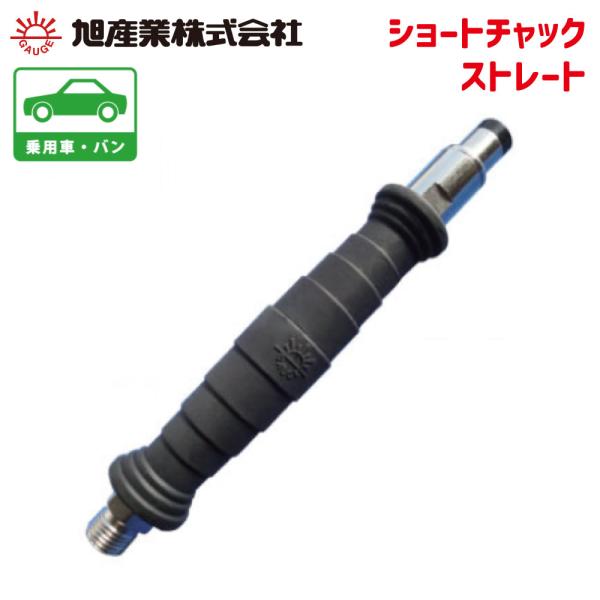 旭産業株式会社 ショートチャックストレート C-B71先端が小口径のゴムグリップ付き手持ち保持型チャック。持ちやすく乗用車、中型トラックのシングルタイヤに最適。オープンタイプ。適合機種：AGE-600シリーズ適用タイヤ：シングルタイヤ寸法：...