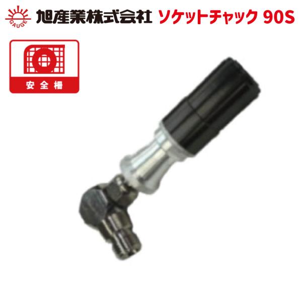 旭産業株式会社 ソケットチャック90S C-C86押し込むだけで簡単に接続できる手放し型ソケットチャック。L型で小さく安全柵、セーフティケージに最適。オープンタイプ。全長100mm。適合機種：AGE-1200シリーズ適用タイヤ：シングルタイ...