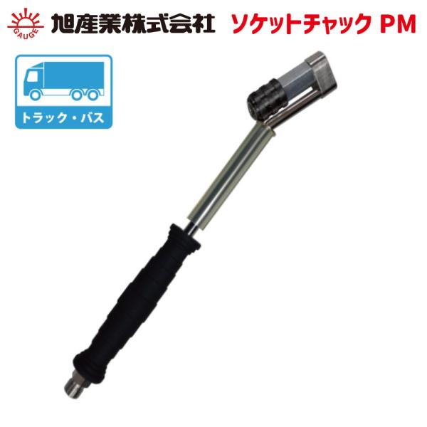 旭産業株式会社 ソケットチャックPM C-E77大型車、トラック、バスのダブルタイヤ外輪(外側タイヤ)に適した、引くだけでバルブをしっかり保持する手放しタイプのソケットチャックPM。ウレタンカバーを押すことで簡単に外すことができる。飾り窓が...