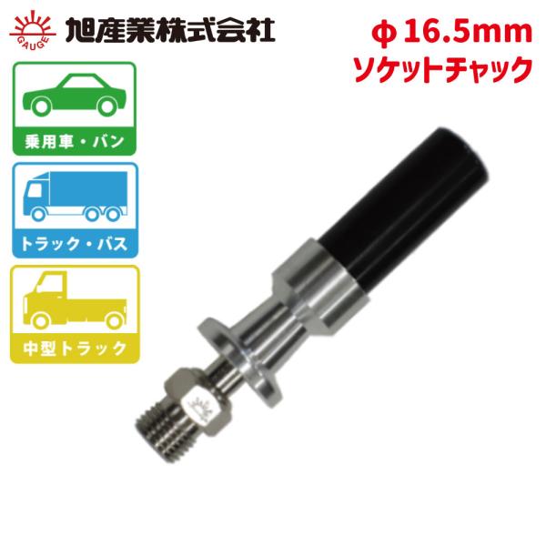 旭産業株式会社 細口ソケットチャック C-F48押し込むと両爪でかっちりロックする手放しソケットタイプ。先端口径がΦ16.5mmと最細(社内製品比較)を実現。従来比20%減。流量は約10%増。はずすときはノブを引くだけの簡単着脱。乗用車、大...