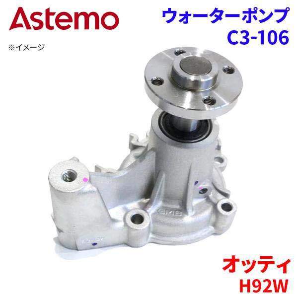 Astemo ウォーターポンプ C3-106・ウォーターポンプは、エンジンを冷却するためのクーラント(冷却水)をエンジン〜ラジエーター間に循環させる為の装置です。・エンジンのタイミングベルト、チェーン、補機ベルト等により駆動されます。・クー...