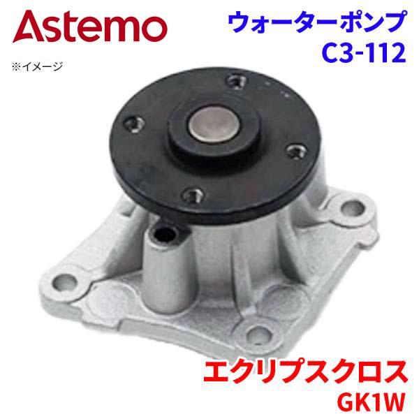 Astemo ウォーターポンプ C3-112・ウォーターポンプは、エンジンを冷却するためのクーラント(冷却水)をエンジン〜ラジエーター間に循環させる為の装置です。・エンジンのタイミングベルト、チェーン、補機ベルト等により駆動されます。・クー...