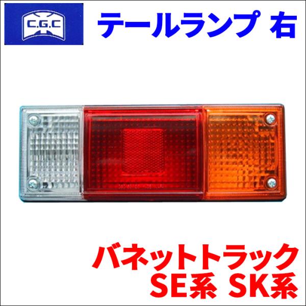 CGC製 12V テールランプ 右 運転席側 CGC-30115●適合車種マツダ ボンゴトラック型式：SE系 SK系 年式：1995.8〜●純正品番1391-89-664