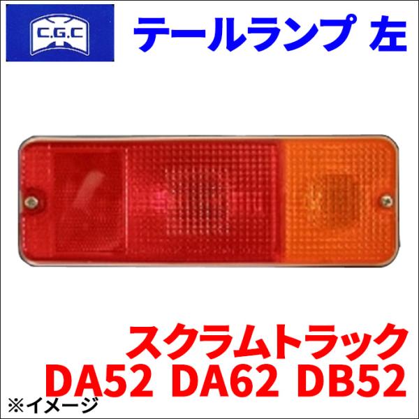 CGC製 テールランプ 左 助手席側 CGC-30252●適合車種マツダ スクラムトラック型式：DA52T DA62T DB52T  年式：2002.4〜●純正品番35604-60H00 35604-79002 35604-78A00 35...