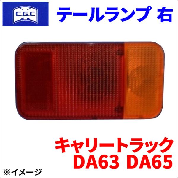CGC製 12V テールランプ 右 運転席側 CGC-30253●適合車種スズキ キャリートラック型式：DA63 DA65  年式：2002.5〜●純正品番35603-67H00 35603-67H01 35603-67H02 35603-...