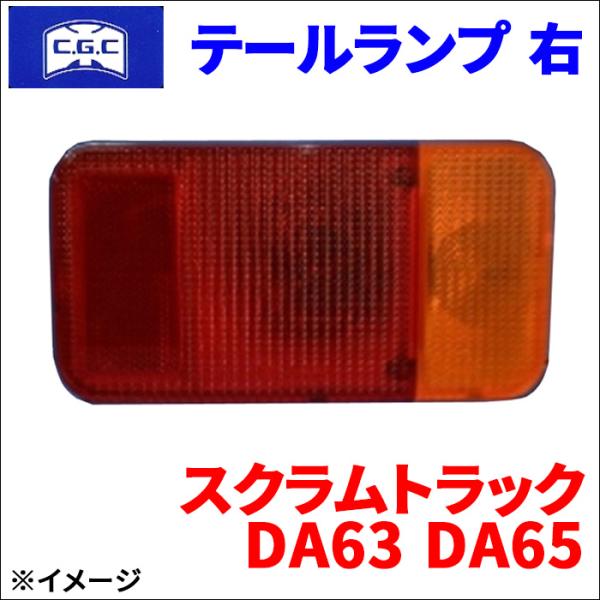 CGC製 12V テールランプ 右 運転席側 CGC-30253●適合車種マツダ スクラムトラック型式：DA63 DA65  年式：2002.5〜●純正品番35603-67H00 35603-67H01 35603-67H02 35603-...