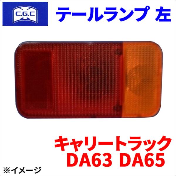 CGC製 12V テールランプ 左 助手席側 CGC-30254●適合車種スズキ キャリートラック型式：DA63 DA65  年式：2002.5〜●純正品番35604-67H00 35604-67H01 35604-67H02 35604-...