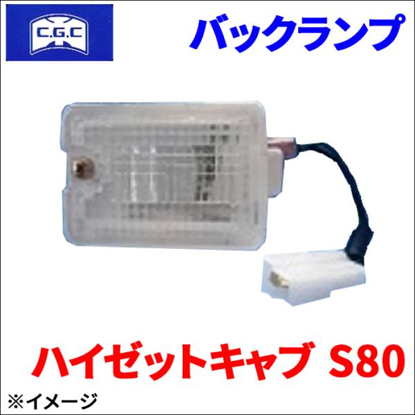 CGC製 バックランプ CGC-31121●適合車種ダイハツ ハイゼットキャブ型式：S80●純正品番81670-87507
