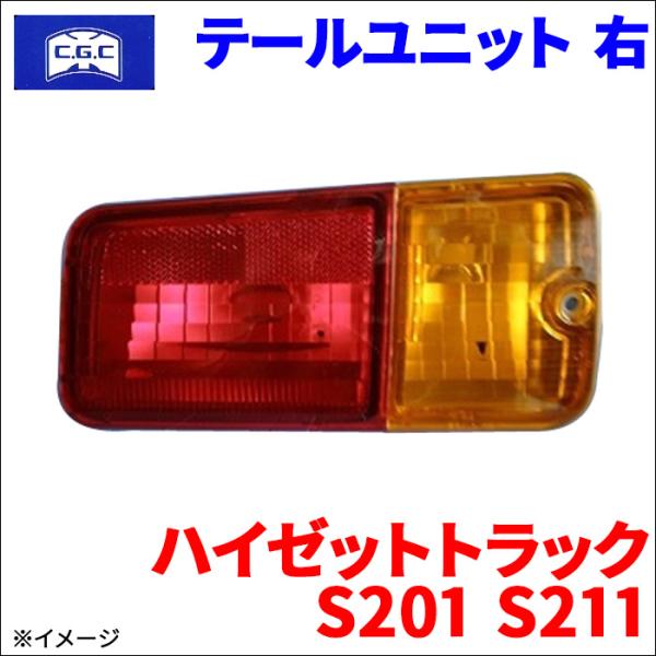 CGC製 テールユニット 右 運転席側 CGC-41135●適合車種ダイハツ ハイゼットトラック型式：S201 S211 年式：2007〜●純正品番81551-B5010