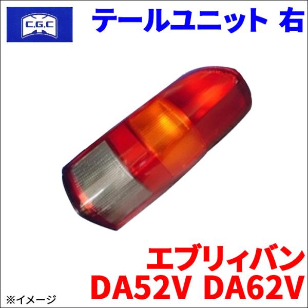 CGC製 テールユニット 右 運転席側 CGC-41225●適合車種スズキ エブリィバン型式：DA52V DA62V 年式：1999〜●純正品番35650-77A00 1A00-51-151