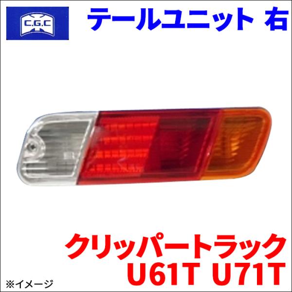 CGC製 テールユニット 右 運転席側 CGC-41319●適合車種ニッサン クリッパートラック型式：U61T U71T 年式：1999〜2005●純正品番MR339592 26551-6A0A2 26551-6A00B