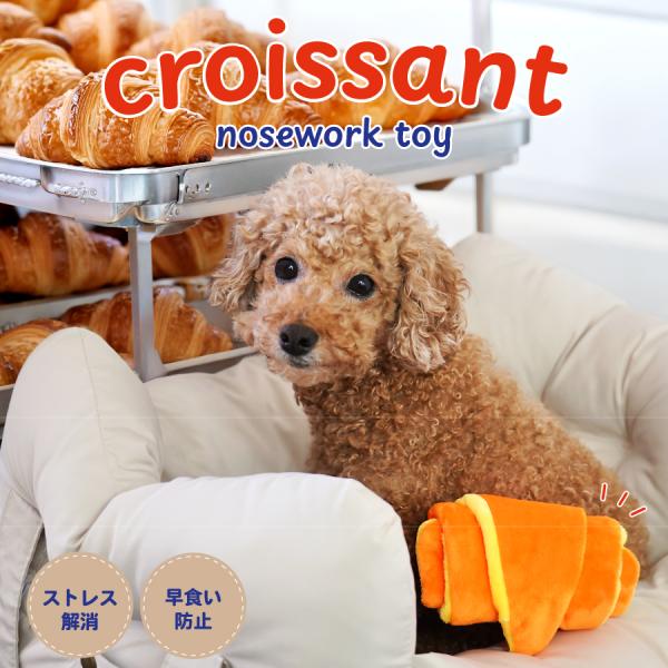 Croissant Nose Toyサイズ：約7.5×18cm重さ：約35gノーズワークマット しつけトイ 犬の本能を刺激 知育トイ 知育ゲーム 小型犬 嗅覚活動用品 知育 ペットの知育 ストレス発散 犬用パズル ペットグッズ 嗅覚トレーニ...