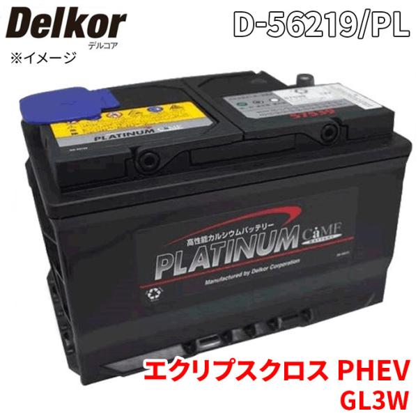 Delkor デルコア カーバッテリー D-56219/PL●特殊技術を駆使したデルコア・プラチナバッテリー自動車用バッテリーの最大手ジョンソンコントロールズデルコアは同社が手掛けるブランドの技術で特許技術Dプロセスを駆使したバッテリー●適...