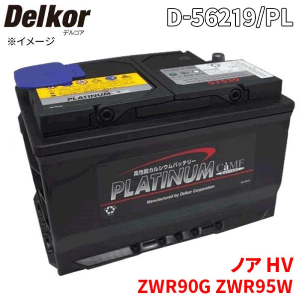 Delkor デルコア カーバッテリー D-56219/PL●特殊技術を駆使したデルコア・プラチナバッテリー自動車用バッテリーの最大手ジョンソンコントロールズデルコアは同社が手掛けるブランドの技術で特許技術Dプロセスを駆使したバッテリー●適...