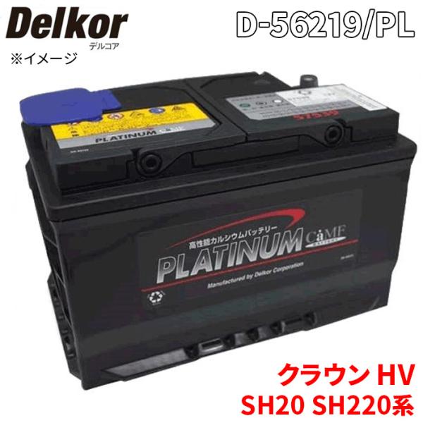 Delkor デルコア カーバッテリー D-56219/PL●特殊技術を駆使したデルコア・プラチナバッテリー自動車用バッテリーの最大手ジョンソンコントロールズデルコアは同社が手掛けるブランドの技術で特許技術Dプロセスを駆使したバッテリー●適...