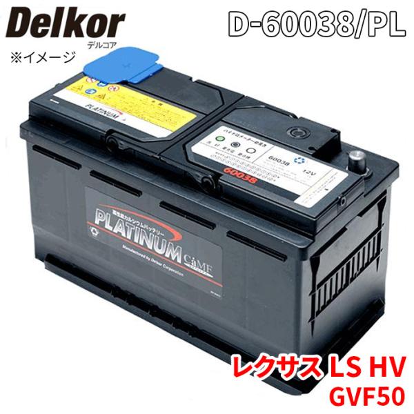 Delkor デルコア カーバッテリー D-60038/PL●特殊技術を駆使したデルコア・プラチナバッテリー自動車用バッテリーの最大手ジョンソンコントロールズデルコアは同社が手掛けるブランドの技術で特許技術Dプロセスを駆使したバッテリー●適...