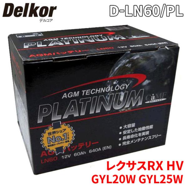 Delkor デルコア カーバッテリー AGM D-LN60/PL●特殊技術を駆使したデルコア・プラチナバッテリー自動車用バッテリーの最大手ジョンソンコントロールズデルコアは同社が手掛けるブランドの技術で特許技術Dプロセスを駆使したバッテリ...