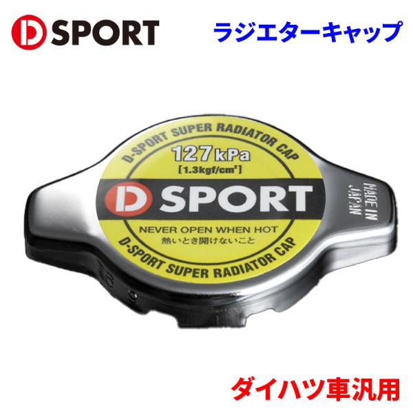 D-SPORT スーパーラジエターキャップ 16401-C010・D-SPORTスーパーラジエターキャップは、ラジエター冷却液の沸点を上げて冷却効率をアップさせ、オーバーヒートを抑制します・作動弁圧：127kPa（1.3kgf/cm2）・主...