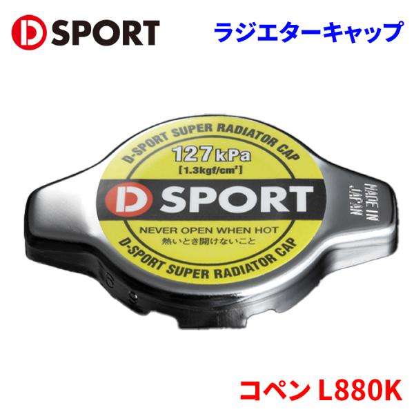 D-SPORT スーパーラジエターキャップ 16401-C010・D-SPORTスーパーラジエターキャップは、ラジエター冷却液の沸点を上げて冷却効率をアップさせ、オーバーヒートを抑制します・作動弁圧：127kPa（1.3kgf/cm2）・主...